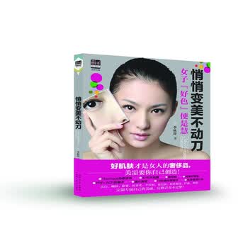 悄悄变美不动（升级版）——人人都能享受的高科技美容，美白、嫩肤、除皱、抗衰老、平痘疤、 时