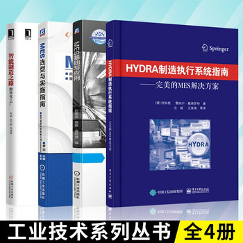 MES选型与实施指南+MES基础与应用+HYDRA制造执行系统指南+智能制造之路数字化工厂书 智能控制技术 工业机器人技术 MES系统 HYDRA系统