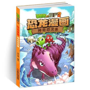 植物大战僵尸2恐龙漫画书 12神奇恐龙果