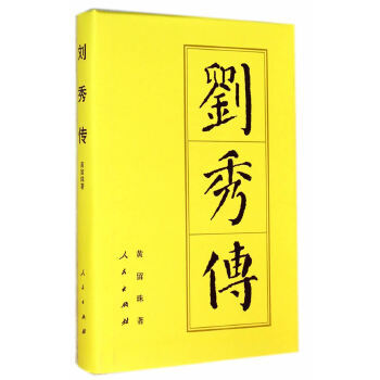刘秀传