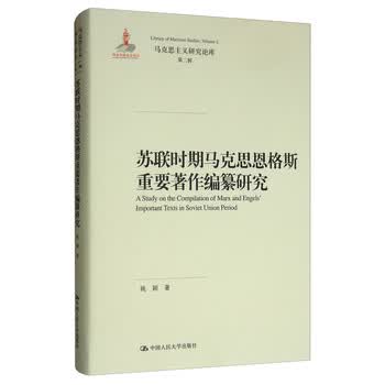 苏联时期马克思恩格斯重要著作编纂研究/马克思主义研究论库·第二辑