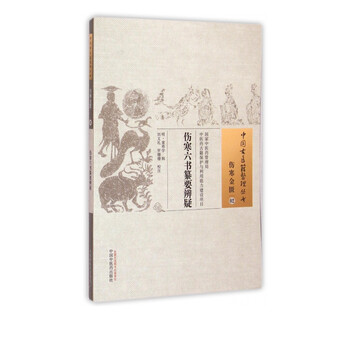 伤寒六书纂要辨疑/中国古医籍整理丛书