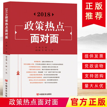 2018政策热点面对面