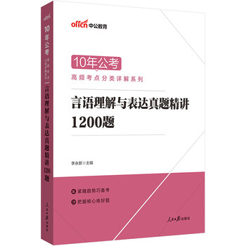 中公教育10年公考高频考点分类详解系列：言语理解与表达真题精讲1200题 国考省考联考北京江苏四川广东等