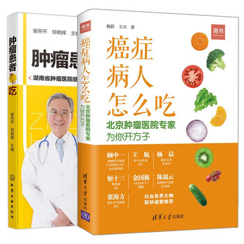 肿瘤患者怎么吃+癌症病人怎么吃 2册  病人饮食营养调养指南书