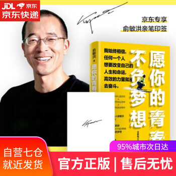 【正版图书】愿你的青春不负梦想：专享印签版！俞敏洪写给千万年轻人的诚意励志之作！ 俞敏洪 著 湖南文艺出版社