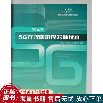5G无线网络及关键技术
