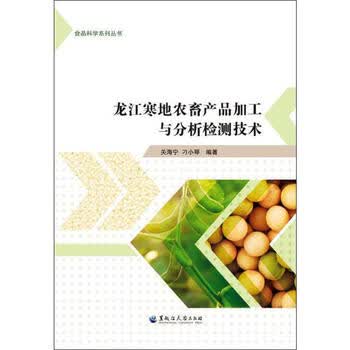 龙江寒地农畜产品加工与分析检测技术