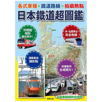 日本铁道超图鉴：各式车种x铁道路线x拍摄热点 铁路旅行旅游指南港台原版图书籍台版正版进口