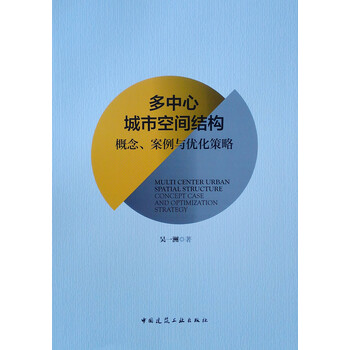 多中心城市空间结构 概念、案例与优化策略