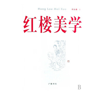 红楼美学