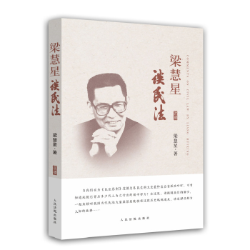 梁慧星谈民法