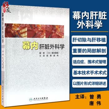 正版 幕内肝脏外科学 日幕内雅敏编著 曾勇 唐伟主译 人民卫生出版社 外科学 肾脏外科 肝胆外科书籍