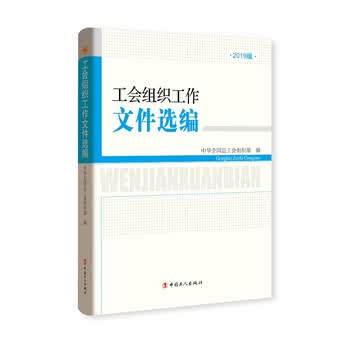 工会组织工作文件选编-2019版【已选择系列为准】【已选择系列为准】