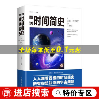 【特价专区】书籍 图说时间简史