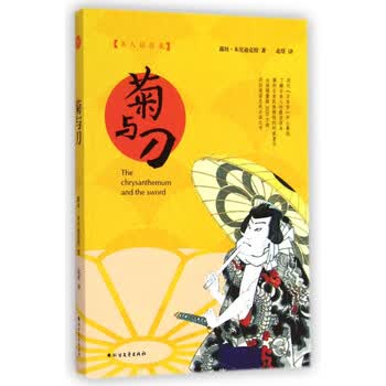 菊与刀(名人话扶桑)