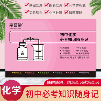 【作业帮·记忆手卡】初中语文数学英语物理化学生物知识随身记超高频词汇随身记古诗文67篇 初中化学