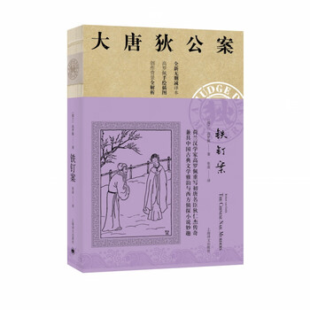 铁钉案(大唐狄公案)