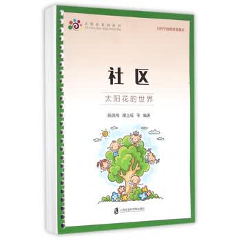 社区(太阳花的世界)/太阳花系列丛书