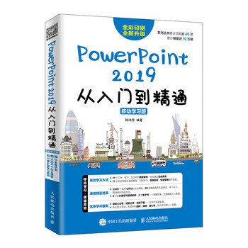 PowerPoint 2019从入门到精通 移动学习版（异步图书出品）