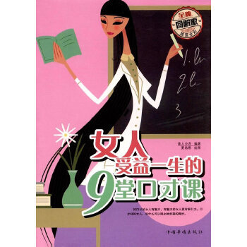 女人受益一生的9堂口才课(全新图解版)