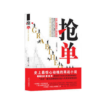 长篇小说:抢单【正版图书】