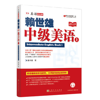 赖世雄中级美语(上2019)/美语从头学