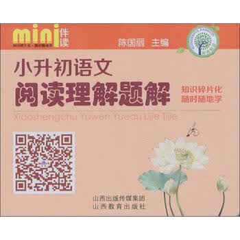 小升初语文阅读理解真题题解