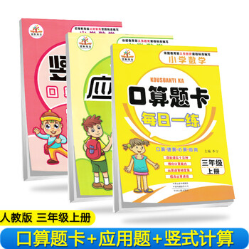 全套3册 小学数学三年级上册口算题卡+应用题卡+竖式题卡上册·人教版（套装共3册）三年级举一反三星级口算大通过关