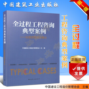 正版全过程工程咨询典型案例 以投资控制为核心 中国建设工程造价管理协会 建筑工程经济管理教材书籍