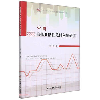 中国信托业刚性兑付问题研究