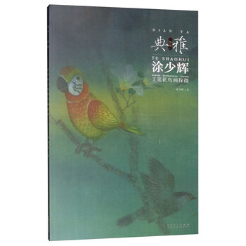 画境·典雅.涂少辉工笔花鸟画探微