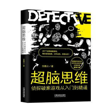 超脑思维：侦探破案游戏从入门到精通 李腾云 9787509387528 中国法制出版社