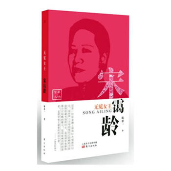 无冕女王：宋霭龄 传记 书籍