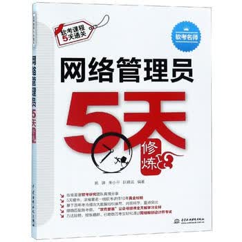 网络管理员5天修炼