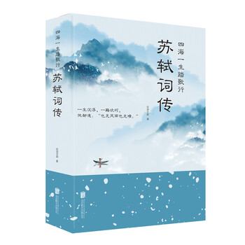 四海一生踏歌行苏轼词传仗剑天涯中国古典小说诗词文学中国古诗词鉴赏诗歌文学国学古籍唐诗宋词名家赏鉴唐