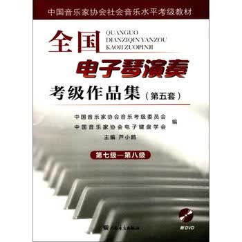 全国电子琴演奏考级作品集(第五套) 第七级-第八级