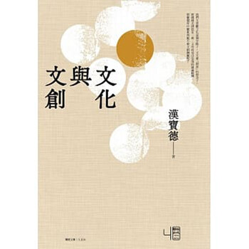 文化与文创 设计型思考分析文创宝德社会科学艺术设计 联经 港台图书现货