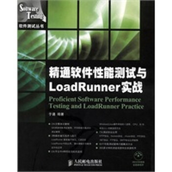 精通软件性能测试与LoadRunner实战