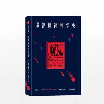 耶鲁极简科学史 [英]威廉·拜纳姆
