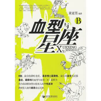 血型与星座(B) 黄亚男著 9787509611883 经济管理出版社