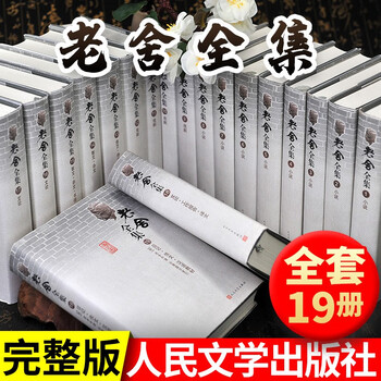 官方正版 老舍全集(修订版)(套装共19卷)　精装  老舍全集1-19册  人民文学出版社