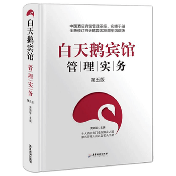 白天鹅宾馆管理实务 第五版