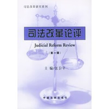 司法改革论评（第二辑） 张卫平