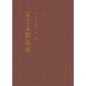 孟子文献集成：第四十六卷 国学/古籍 书籍
