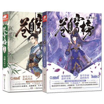 【官方自营】 苍穹榜圣灵纪3+4 （精装) 天蚕土豆继斗破苍穹大主宰武动乾坤元尊之后又一新作