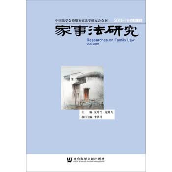 家事法研究2019年卷 总第15卷