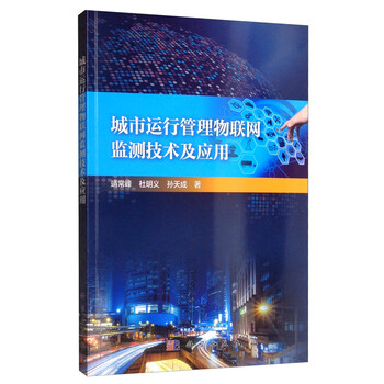 城市运行管理物联网监测技术及应用
