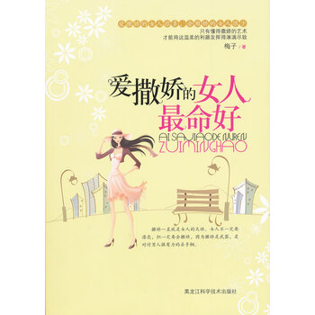 爱撒娇的女人命好【正版图书】