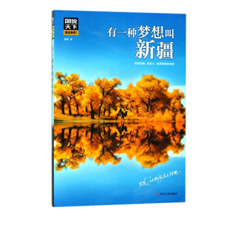 有一种梦想叫新疆/图说天下国家地理系列
